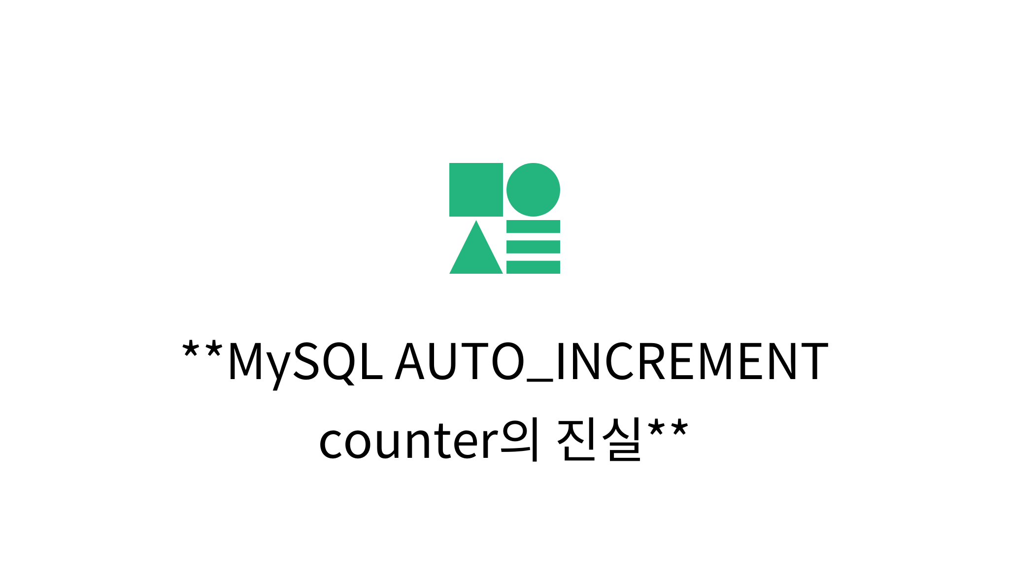 MySQL AUTO_INCREMENT counter의 진실 - mysetting